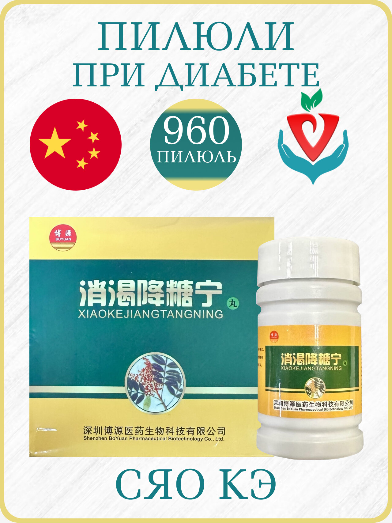 Китайское лечебное средство "Сяо Кэ" для лечения диабета, 2 упаковки х 480 пилюль