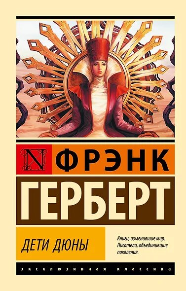 ЭксклюзивнаяКлассика-мини Герберт Ф. Дети Дюны [цикл "Хроники Дюны" Кн. 3]