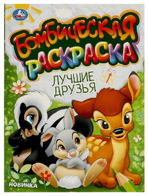 Раскр(Умка) БомбическаяРаскр Лучшие друзья