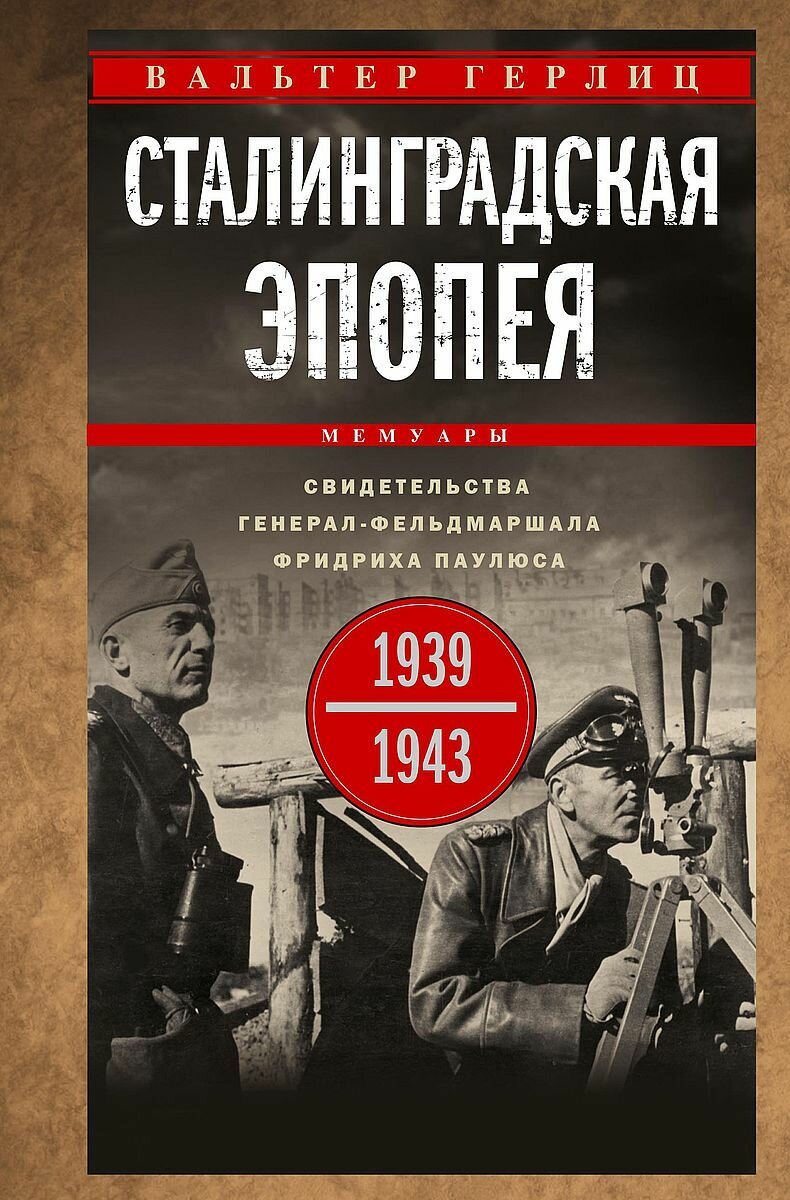 Сталинградская эпопея. Свидетельства генерал-фельдмаршала Фридриха Паулюса. 1939 1943