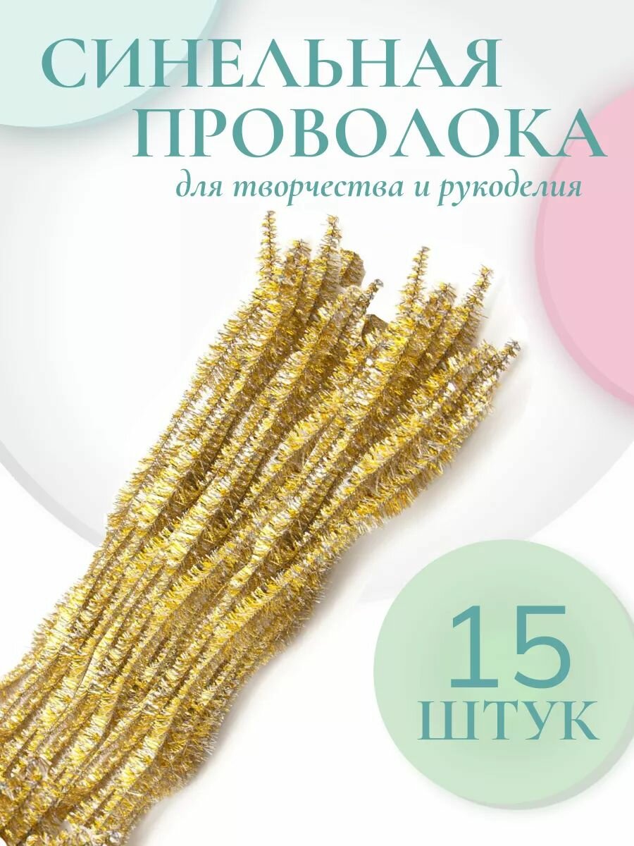 Синельная проволока для рукоделия золотистая 30см*1,2 см, 15 шт, блестящая, 'Цветок' Astra&Craft