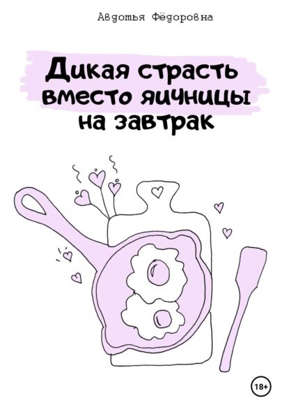 Дикая страсть вместо яичницы на завтрак [Цифровая книга]