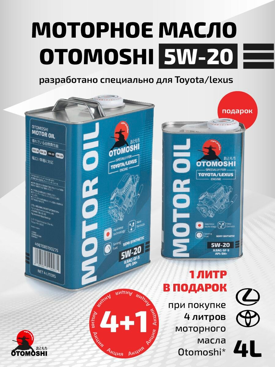 Моторное масло Otomoshi 5W-20 4л + 1л в подарок