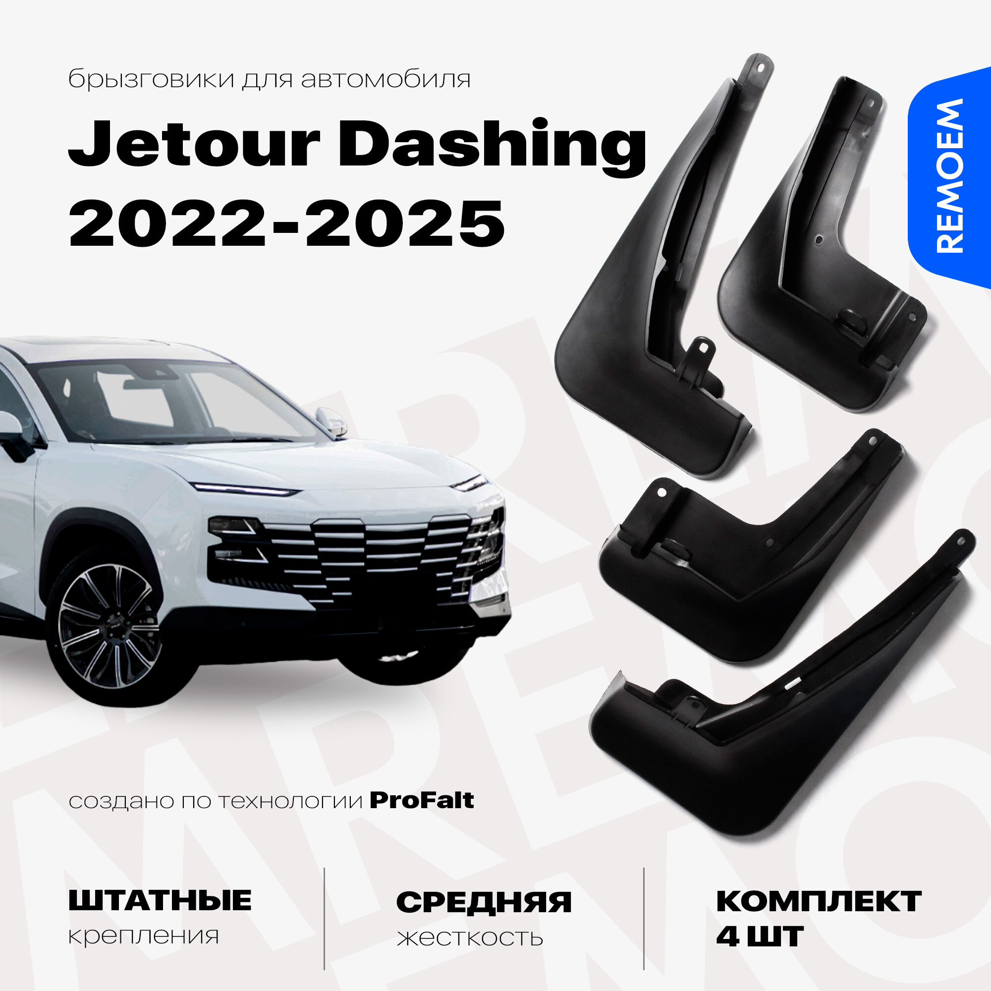 Брызговики для Jetour Dashing (2022-2025), с креплением, передние и задние комплект из 4 шт Remoem / Джетур Дашинг