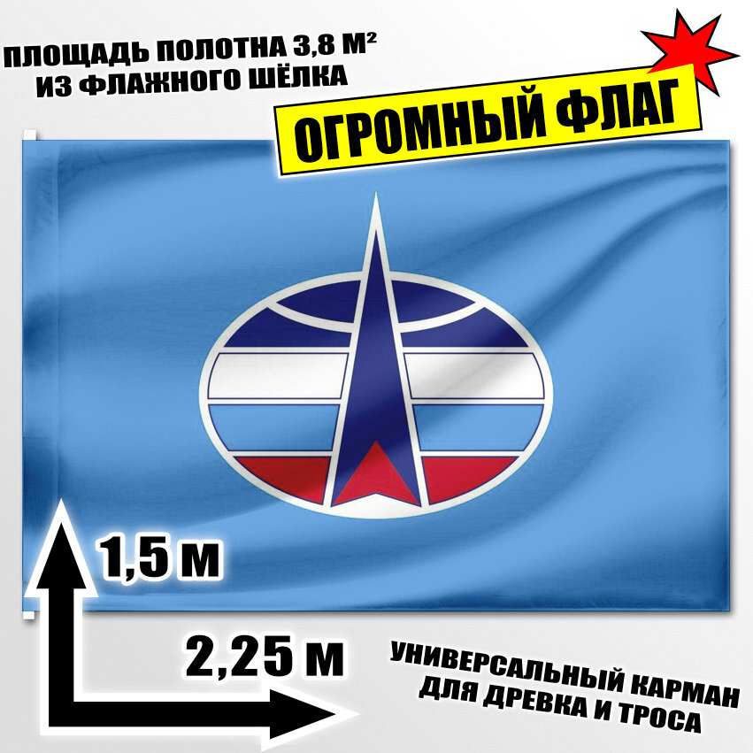 Флаг огромный Космических войск 225x150 см
