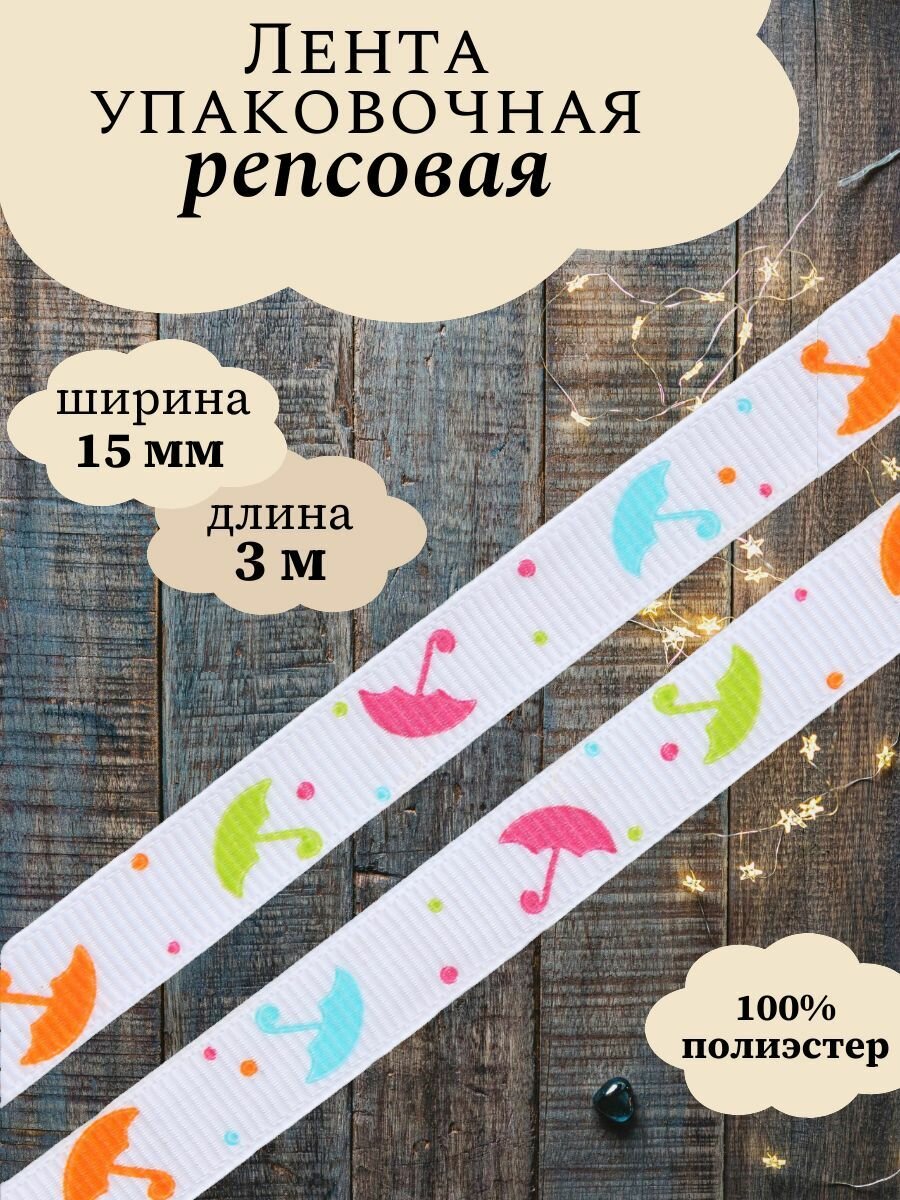 Лента репсовая декоративная Айрис 'Зонтики', 1,5см*3м, полиэстер (белый)