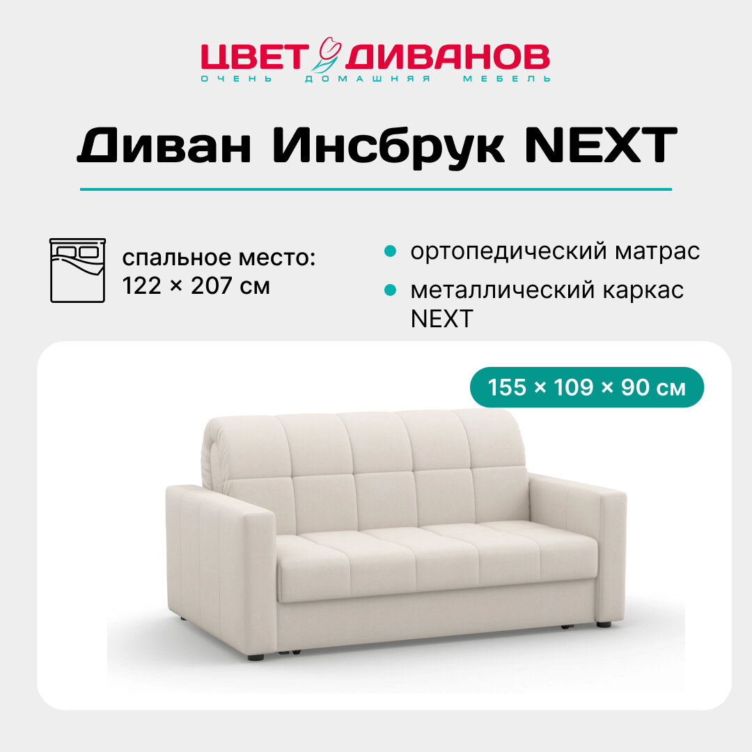 Диван Цвет Диванов Инсбрук NEXT 120 K-2, раскладной, на металлокаркасе, ортопедический на независимом пружинном блоке