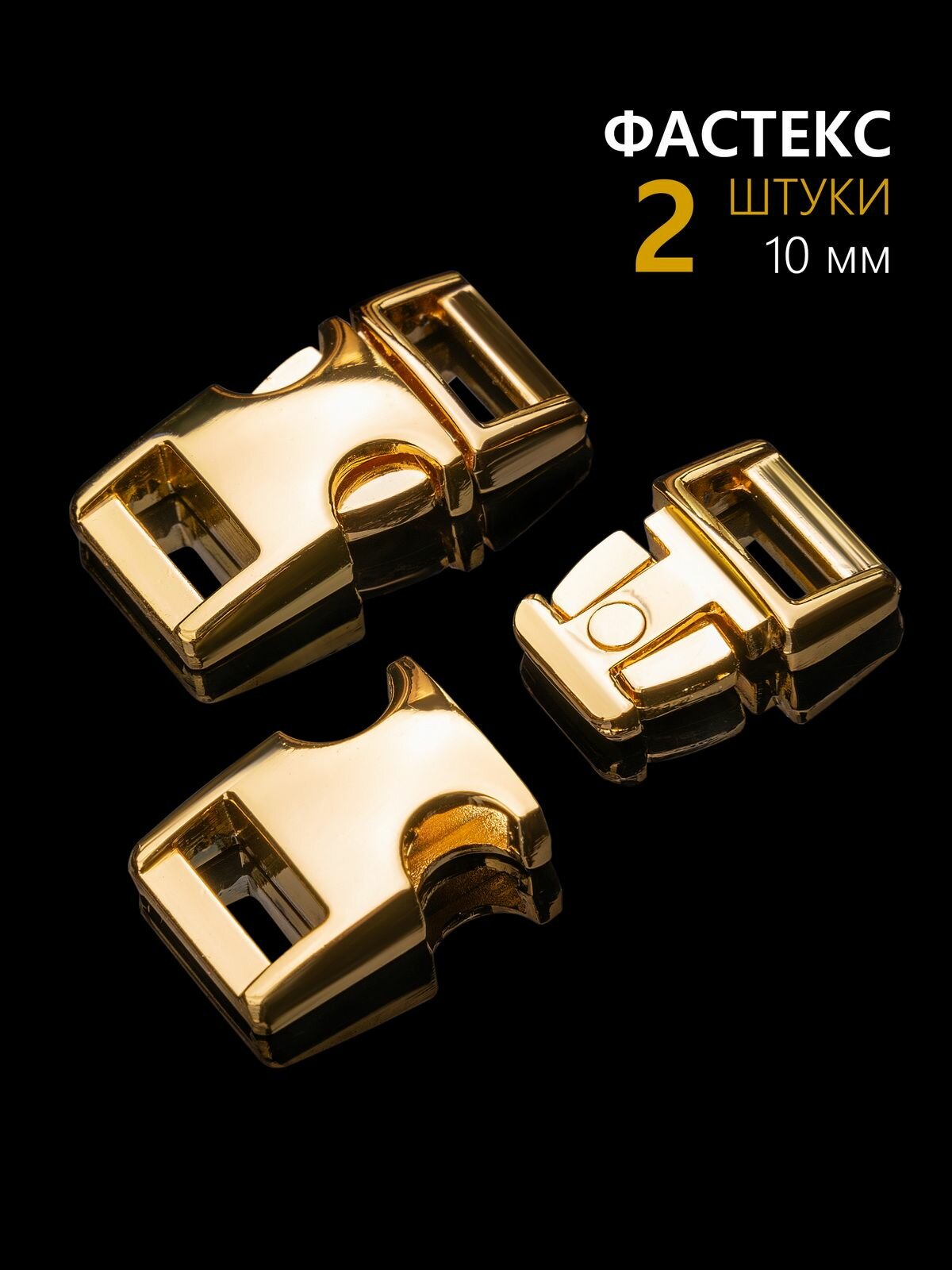 Фастекс металлический, фастекс 10 мм, пружинный, Hobbylive - золотистый 2 шт.