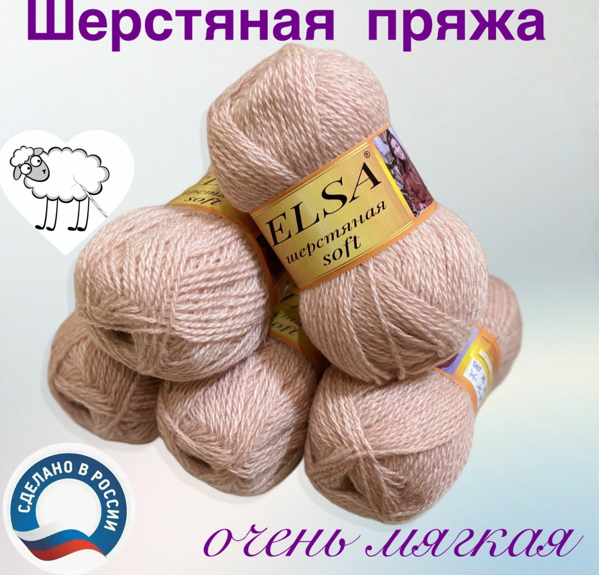 Пряжа шерстяная, нитки для вязания Elsa soft, 100гр/250м, 1 моток