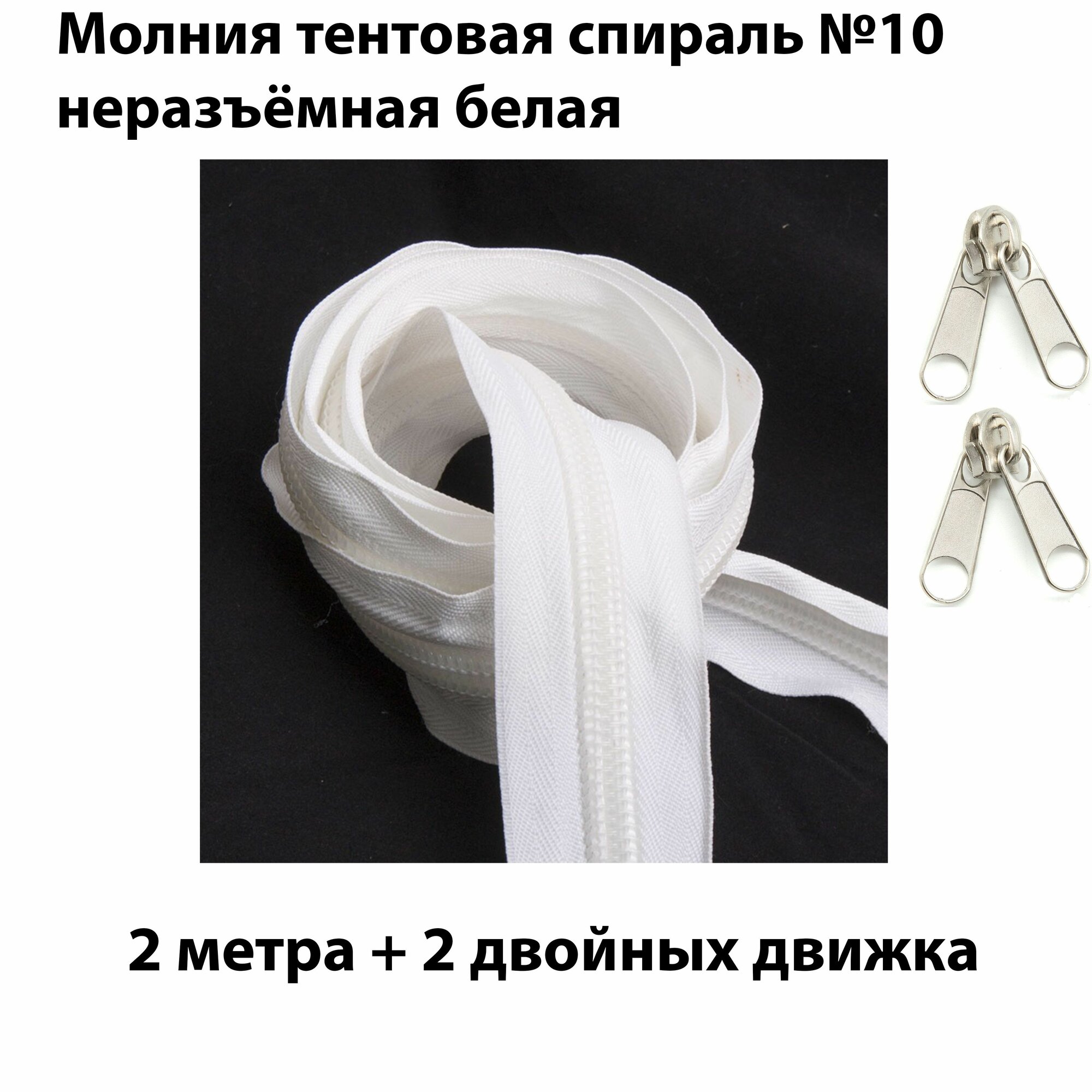 Молния тентовая, спираль, №10 неразъёмная