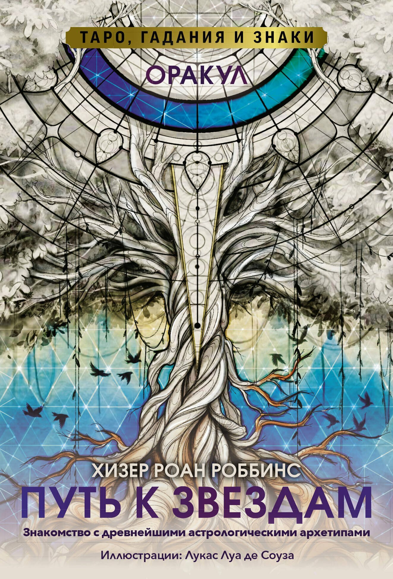 Оракул «Путь к звездам». Таро, гадания и знаки (56 карт и руководство)