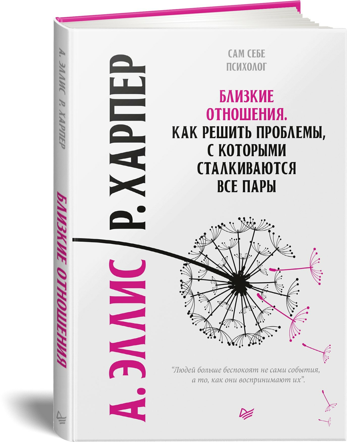 Близкие отношения. Как решить проблемы, с которыми сталкиваются все пары (Альберт Эллис)