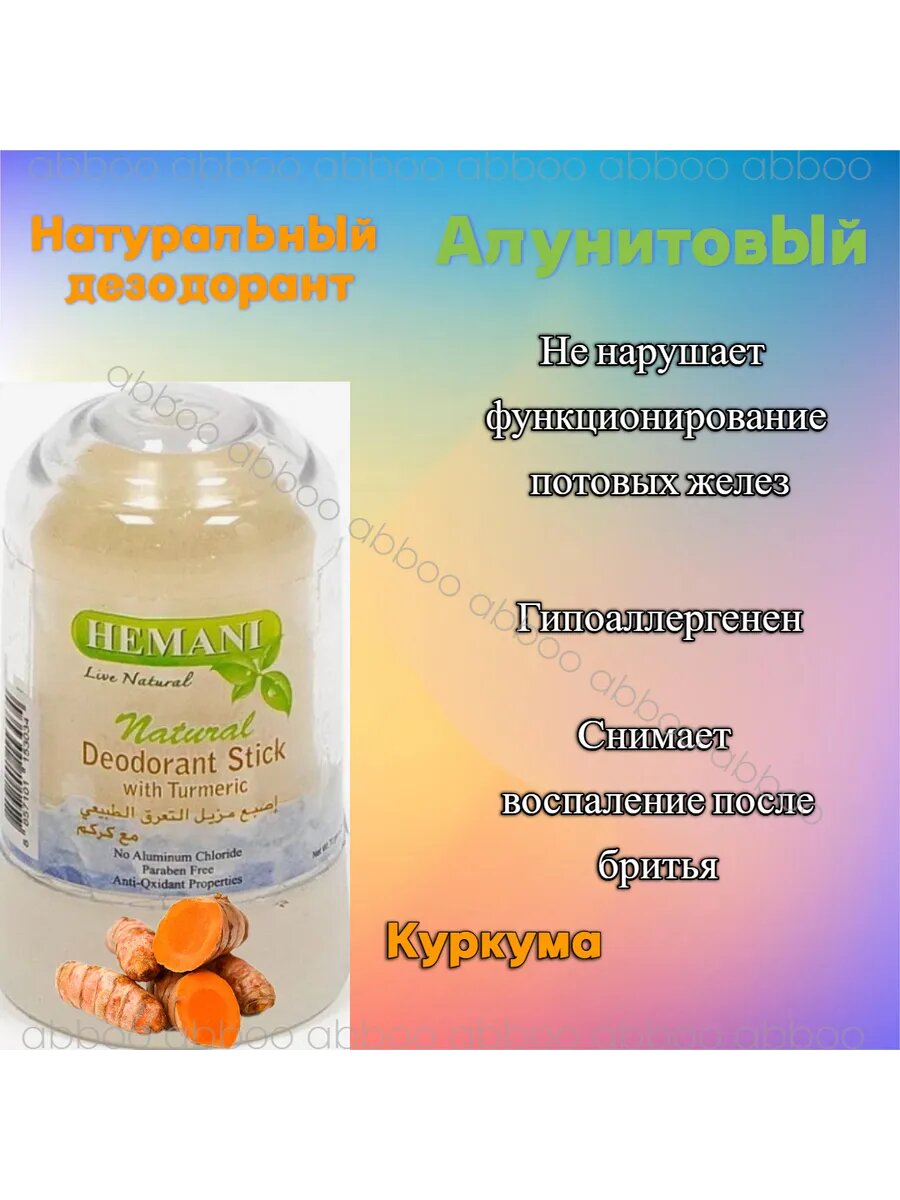 Алунитовый дезодорант Куркума Кристалл 70гр