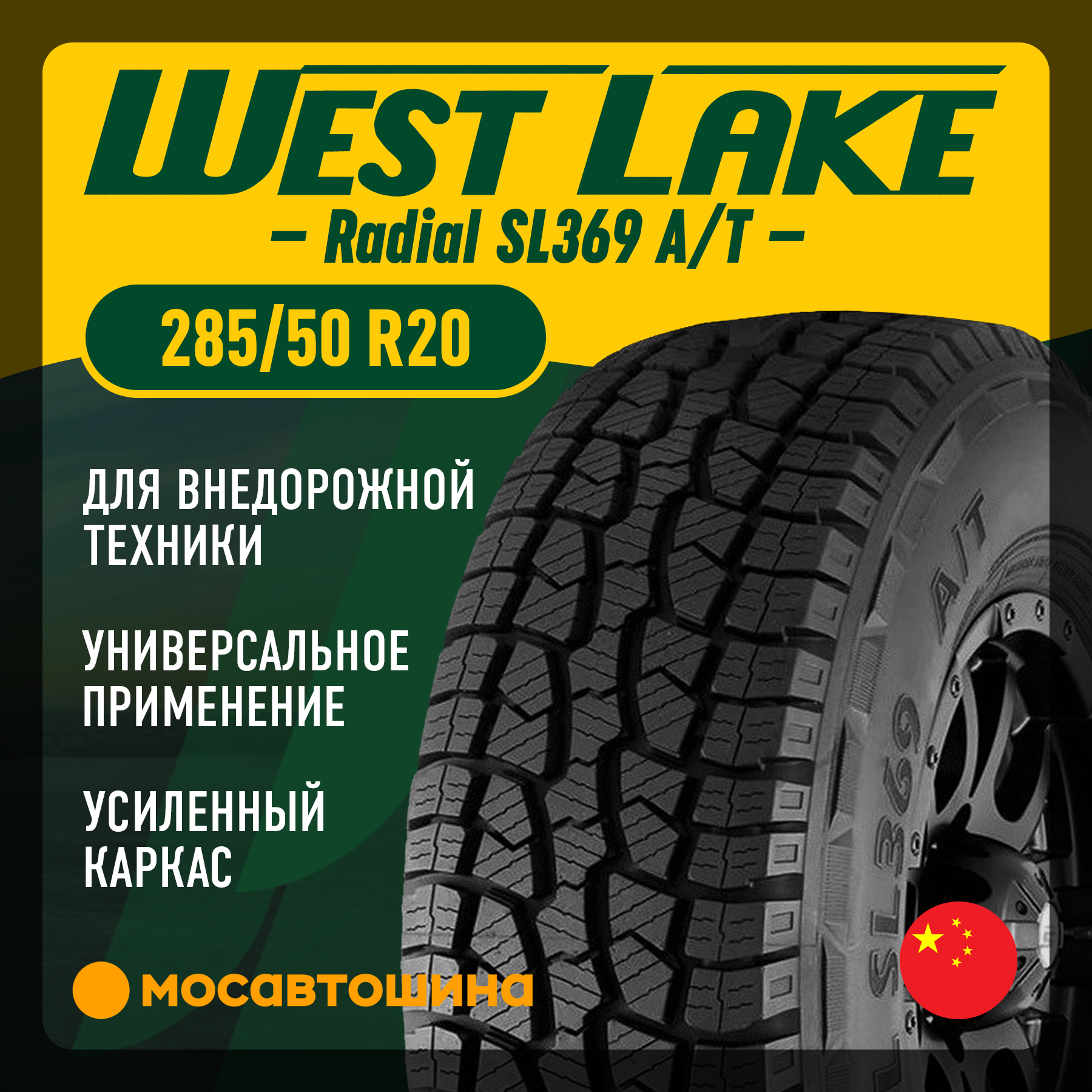 WestLake Radial SL369 A/T 285/50 R20 116V XL — купить в интернет ...