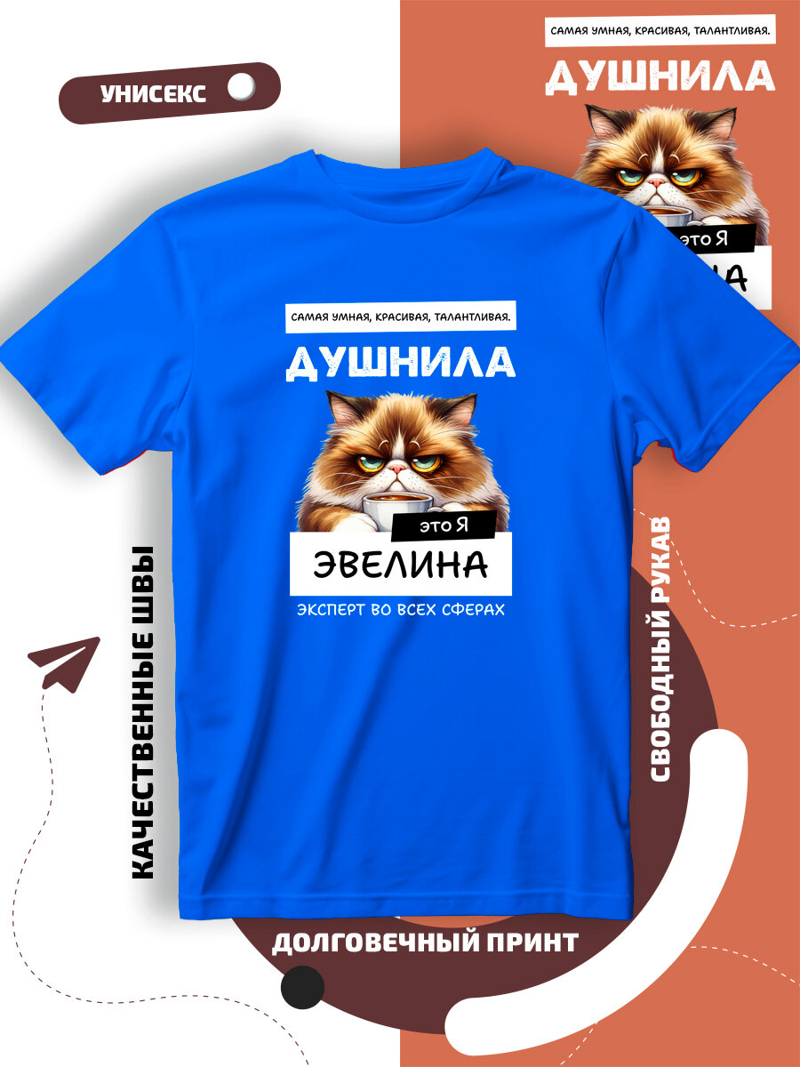 Футболка имя Эвелина Эля душнила