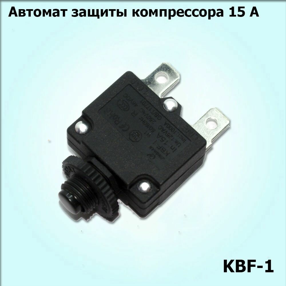 Автомат защиты компрессора 15 А (Кнопка термозащиты для компрессора, тепловое реле )