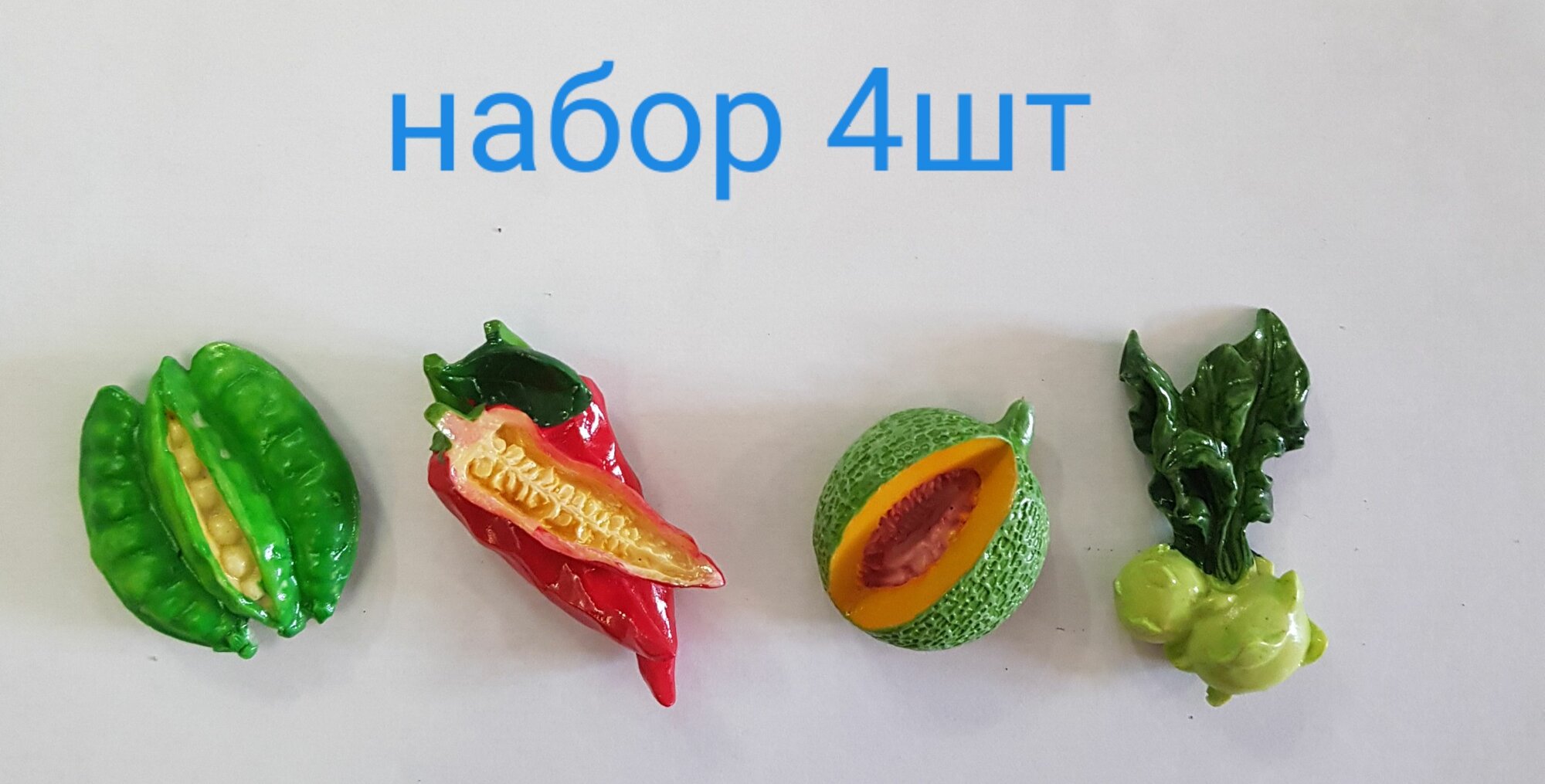 Изделие декоративное Магнит набор 4шт "Овощи- Горох, Перец, Дыня Канталупа, Капуста Кольраби" полистоун, 7666