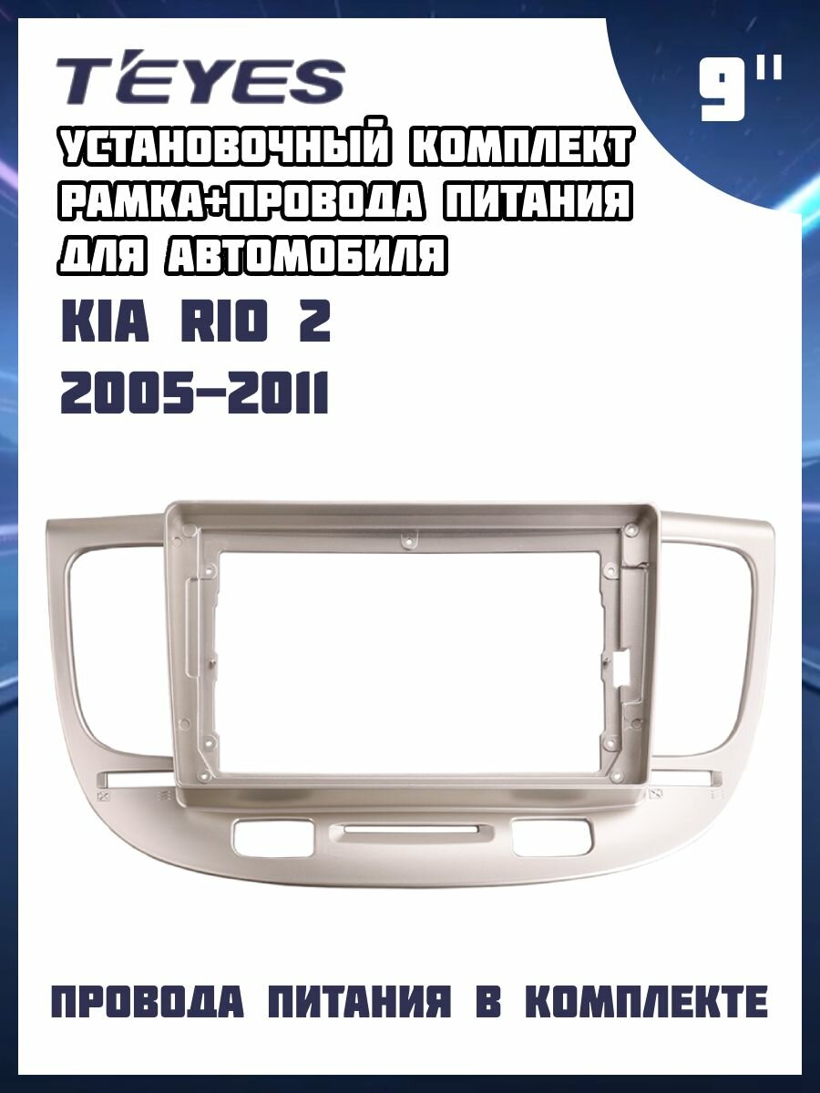 Установочный комплект TEYES (рамка+провода питания) для магнитолы 9" для Kia RIO 2 2005-2011
