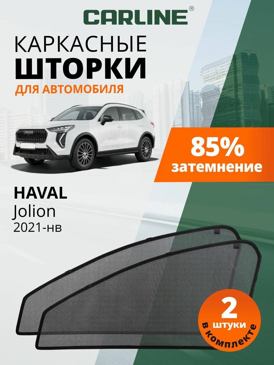 Солнцезащитные каркасные Автошторки на магнитах Carline для Хавал Haval Jolion (2021-нв), сетки на передние боковые стекла Haval Jolion, 2 шт.