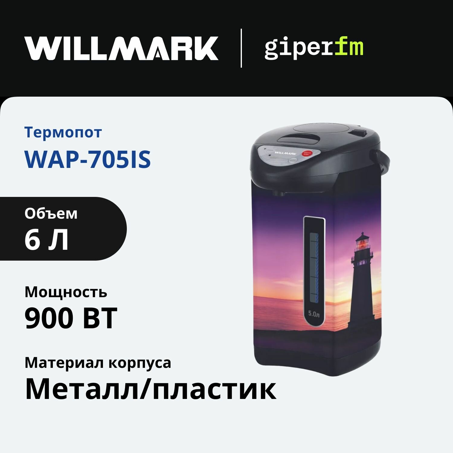 Термопот Willmark WAP-705IS