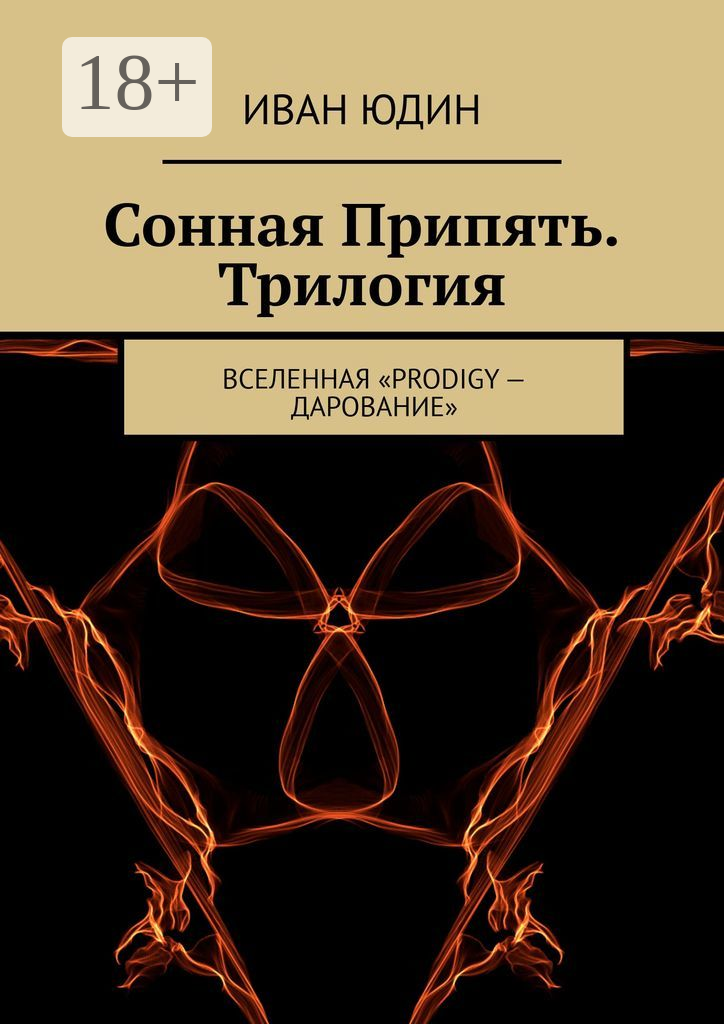 Сонная Припять. Трилогия