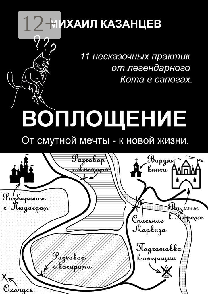 Воплощение. От смутной мечты  — к новой жизни