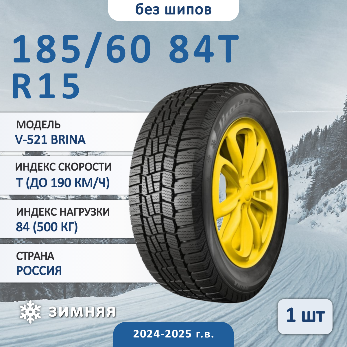 Шина Viatti V-521 Brina 185/60 R15 84T зимняя нешипованная, для легкового автомобиля,