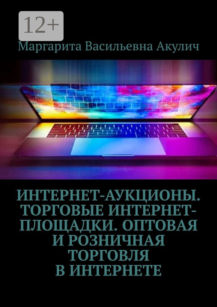 Интернет-аукционы. Торговые интернет-площадки. Оптовая и розничная торговля в интернете