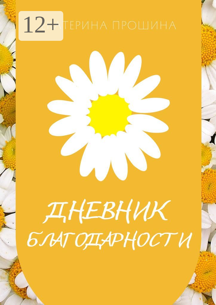 Дневник благодарности