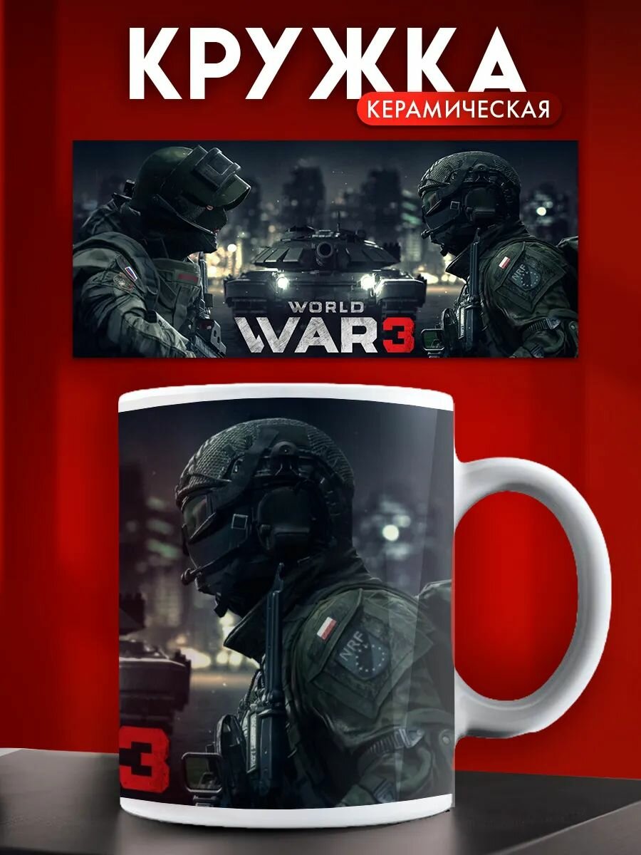 Кружка керамическая World War 3