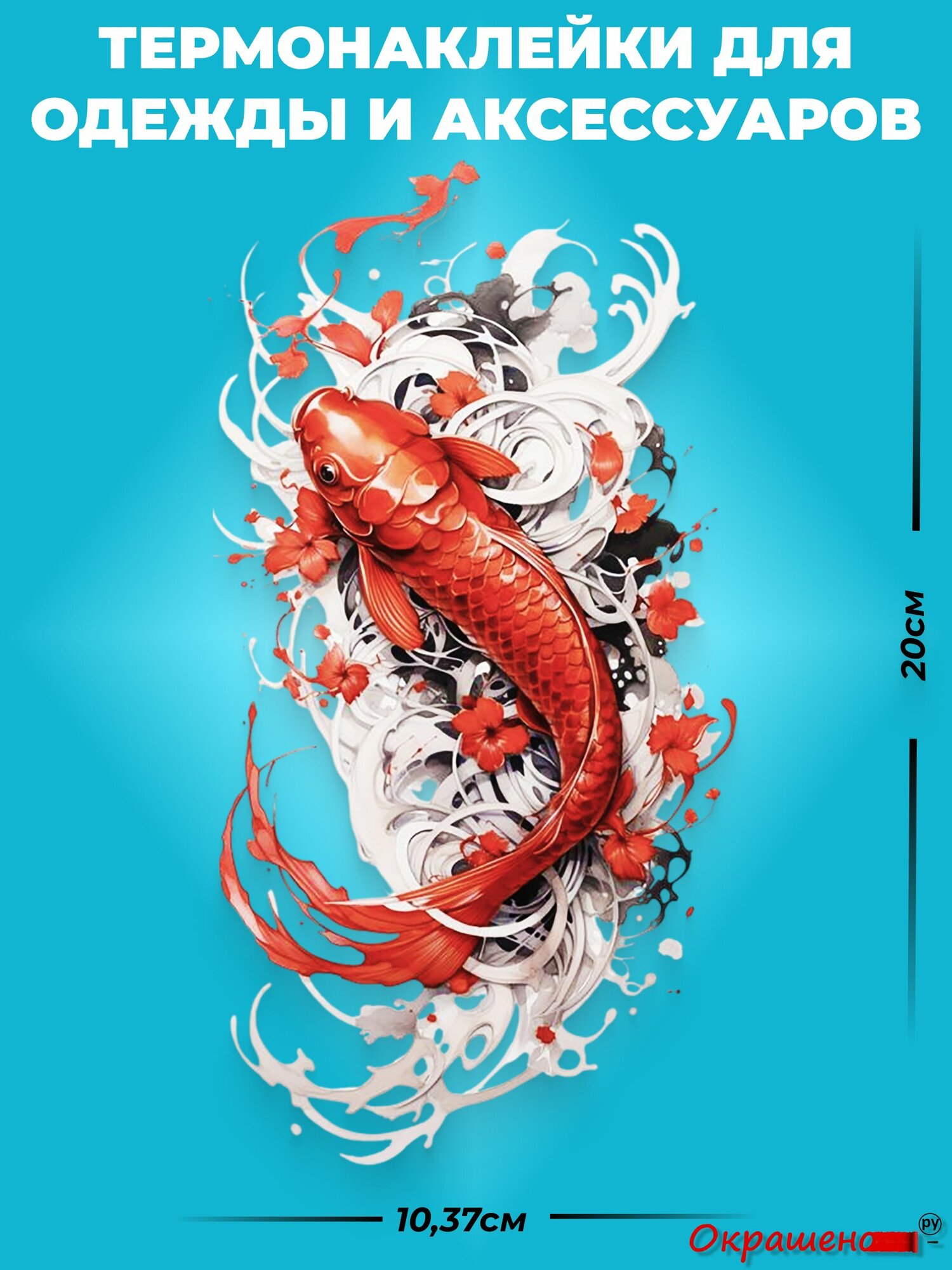 Термонаклейка / Термотрансфер для декора одежды и аксессуаров "Золотая рыбка"