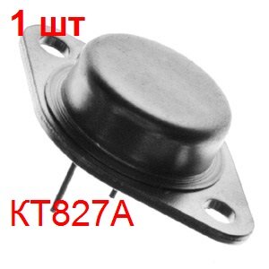 Транзистор КТ827А 2023г 1 шт. NPN 100В 20А 125Вт TO-3