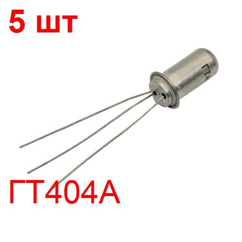 Транзистор ГТ404А 5 шт. NPN 25В 0,5А 0,6Вт германиевый