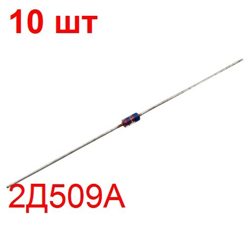 Диод 2Д509А 10 шт. 50В 0,1А импульсный в корпусе КД-3