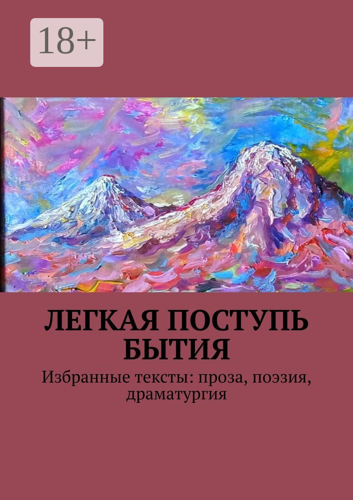 Легкая поступь бытия