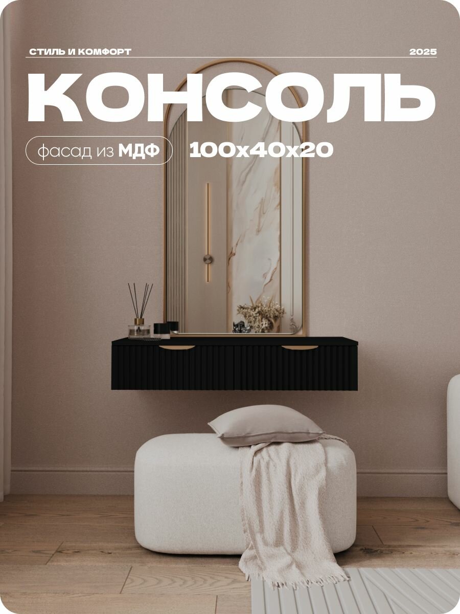 Туалетный столик LiteForm, Консоль подвесная Черная 100х40х20 см