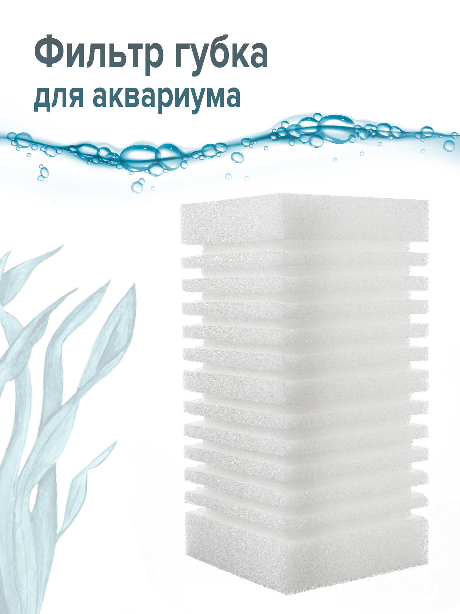 Фильтр-губка аквариумный 8*8*10, сменная губка для аквариумных фильтров