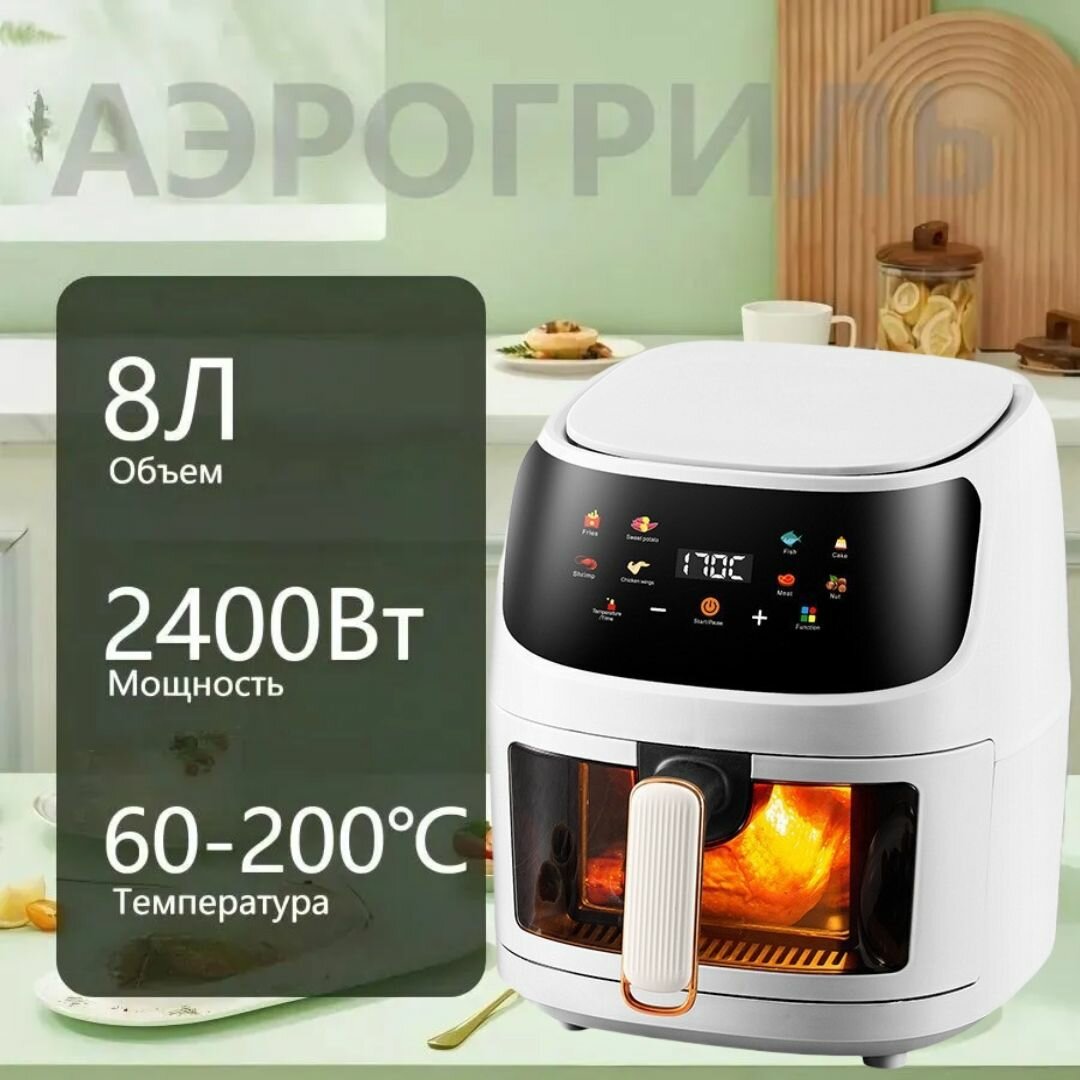 Аэрогриль 8л/ Аэрофритюрница электрическая/ 8 программ приготовления 2400Вт