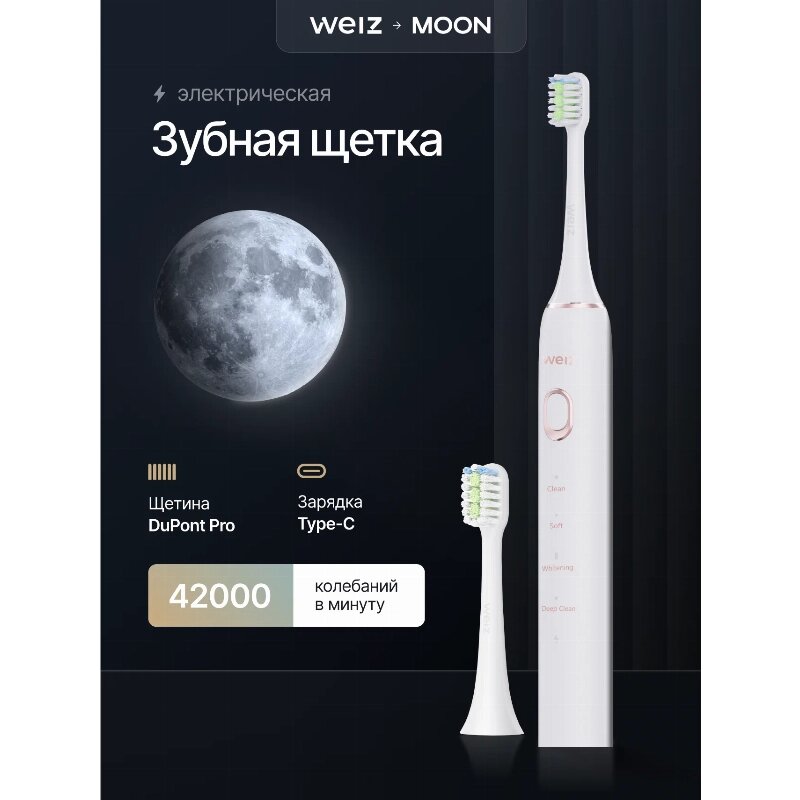 Электрическая звуковая зубная щетка Weiz Moon, белый