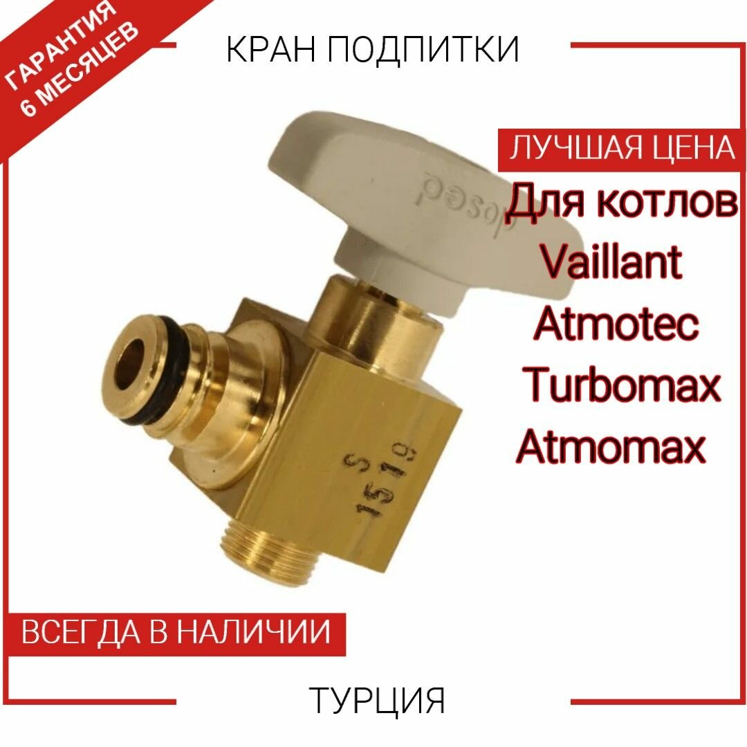 Кран подпитки Vaillant Atmotec, Turbomax, Atmomax 0189198