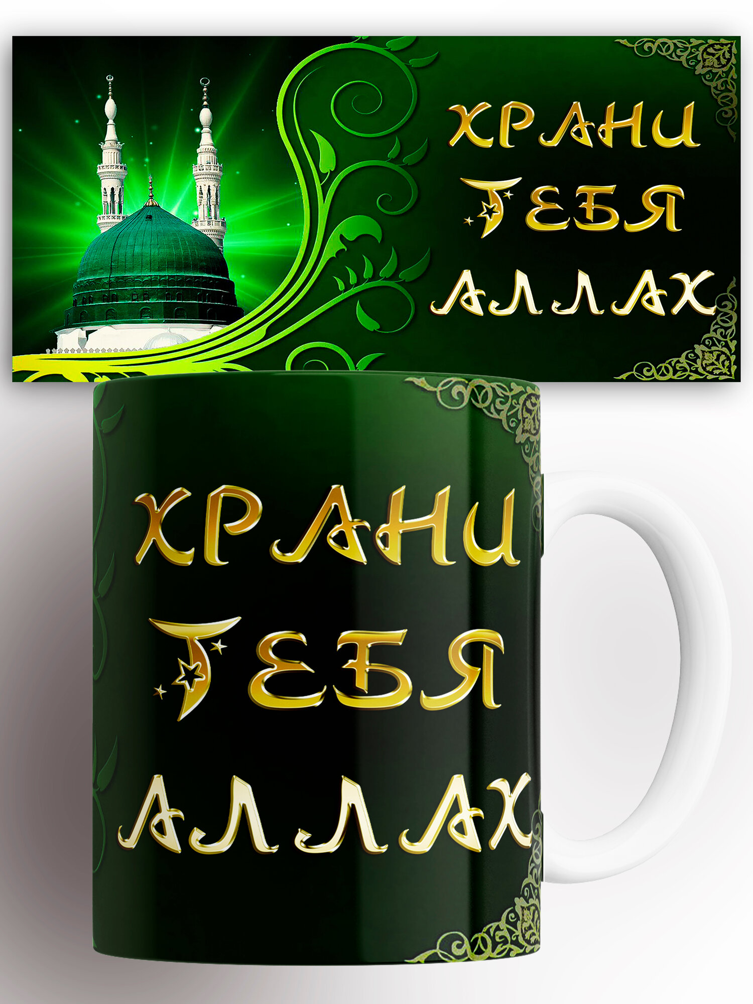 Кружка мусульманская Храни тебя Аллах 330 мл