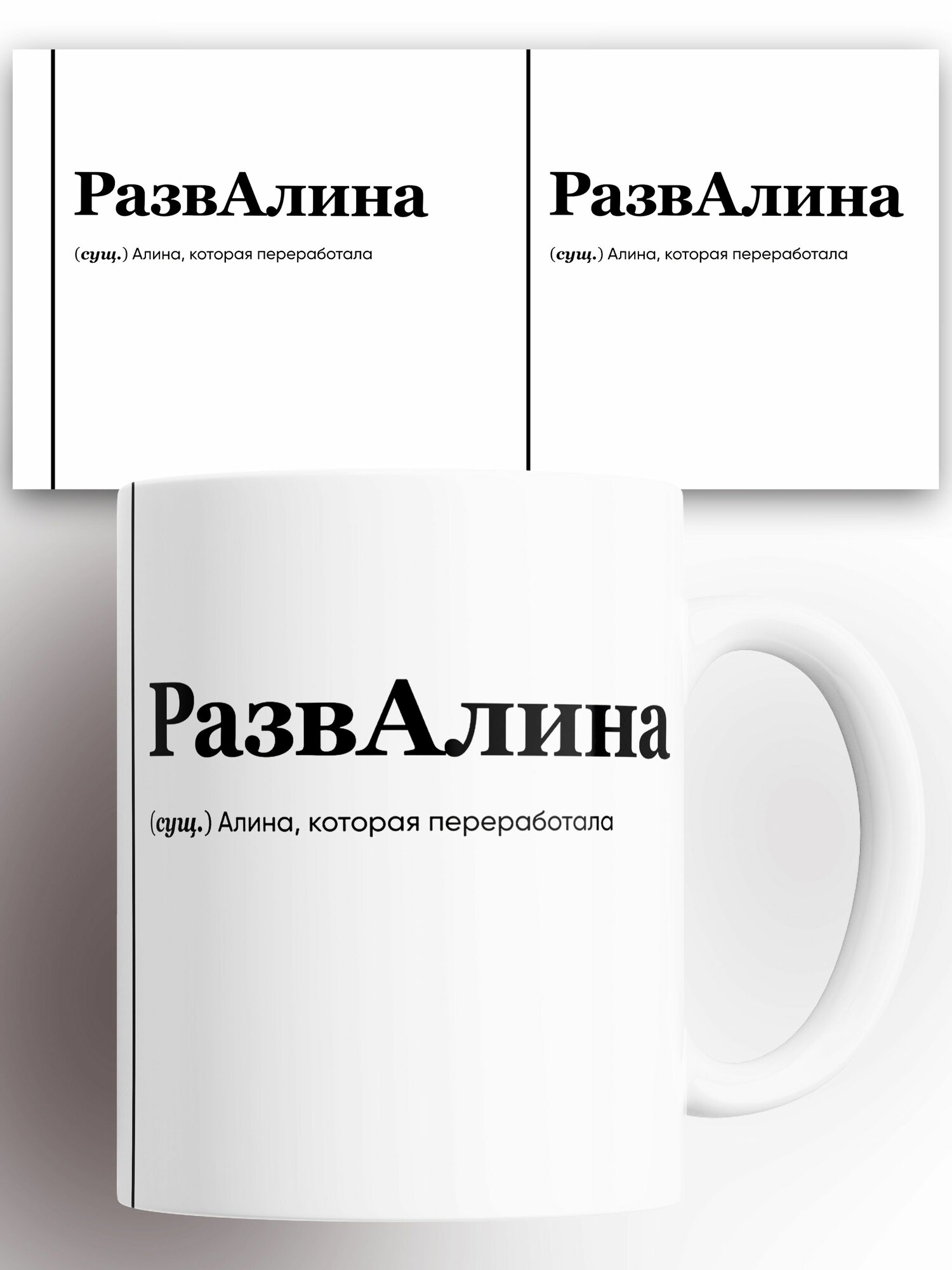 Кружка именная (Сущ) Алина РазвАлина 330 мл
