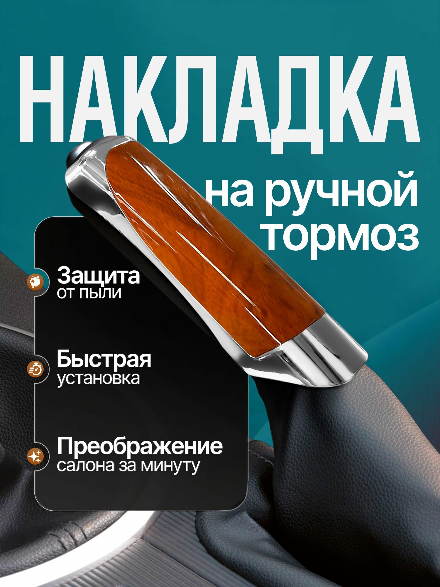 Чехол на ручник автомобиля — накладка на ручной тормоз для защиты салона, тактильный комфорт и простая установка