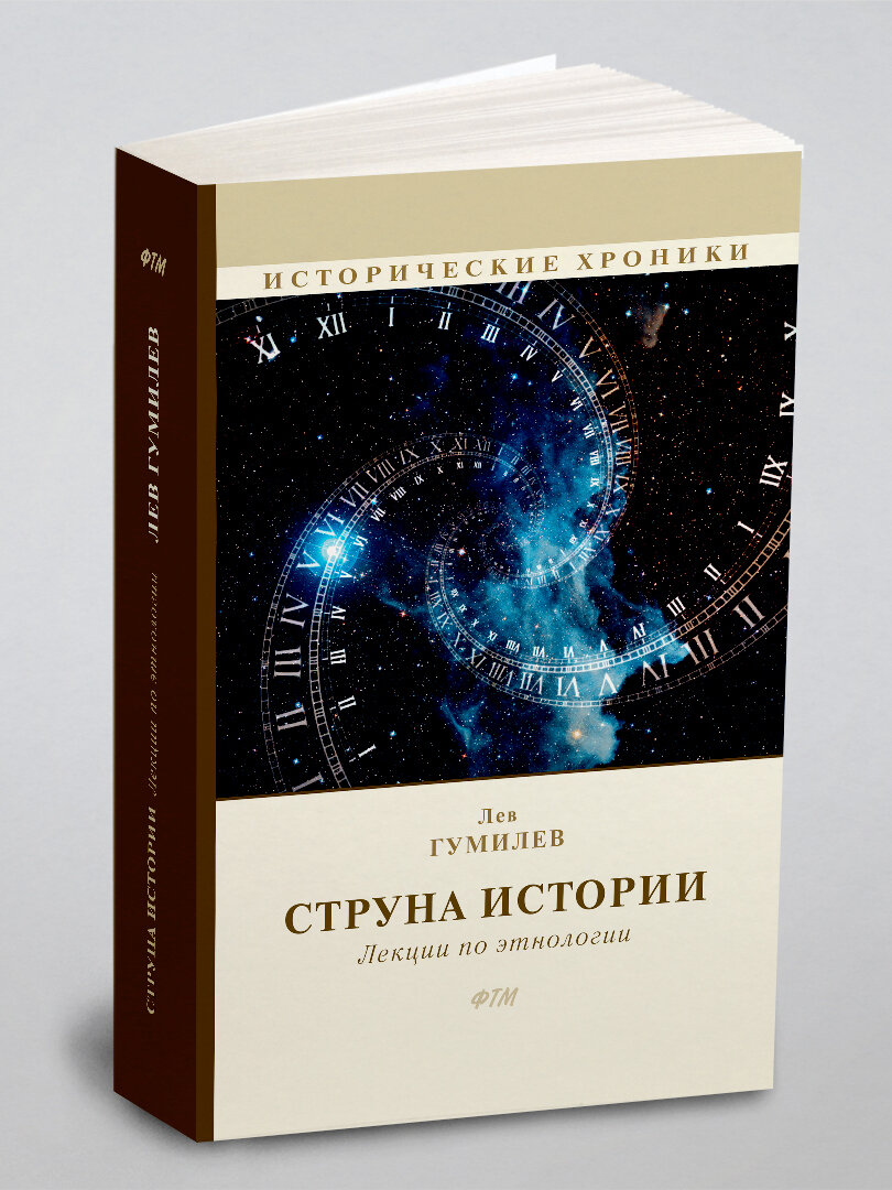 Струна истории. Лекции по этнологии