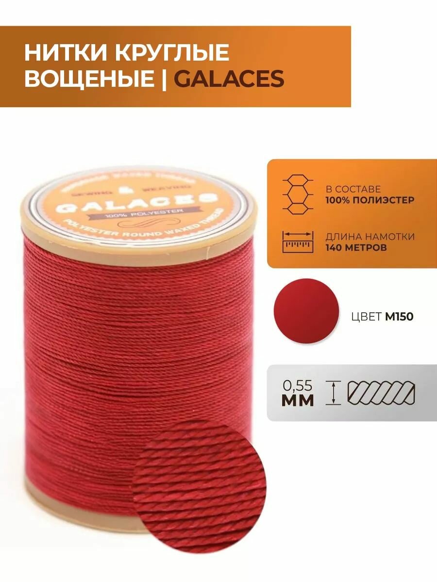 Нитки Galaces круглые, вощеные, толщиной 0,55 мм, цвет 150, 140 метров