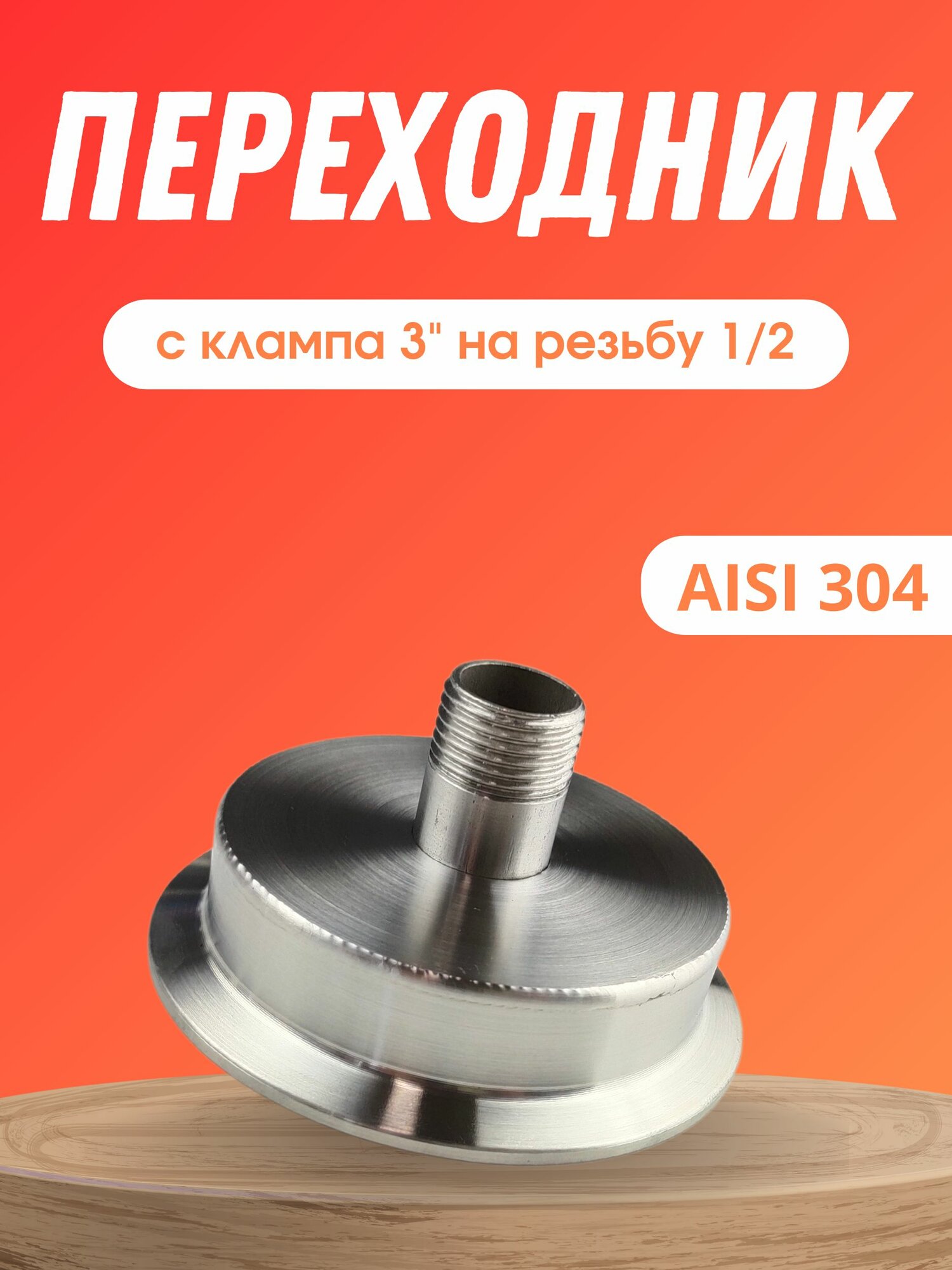 Переходник с клампа 3 дюйма на резьбу 1/2 наружная