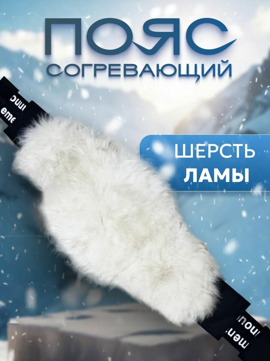 Согревающий пояс из шерсти Ламы