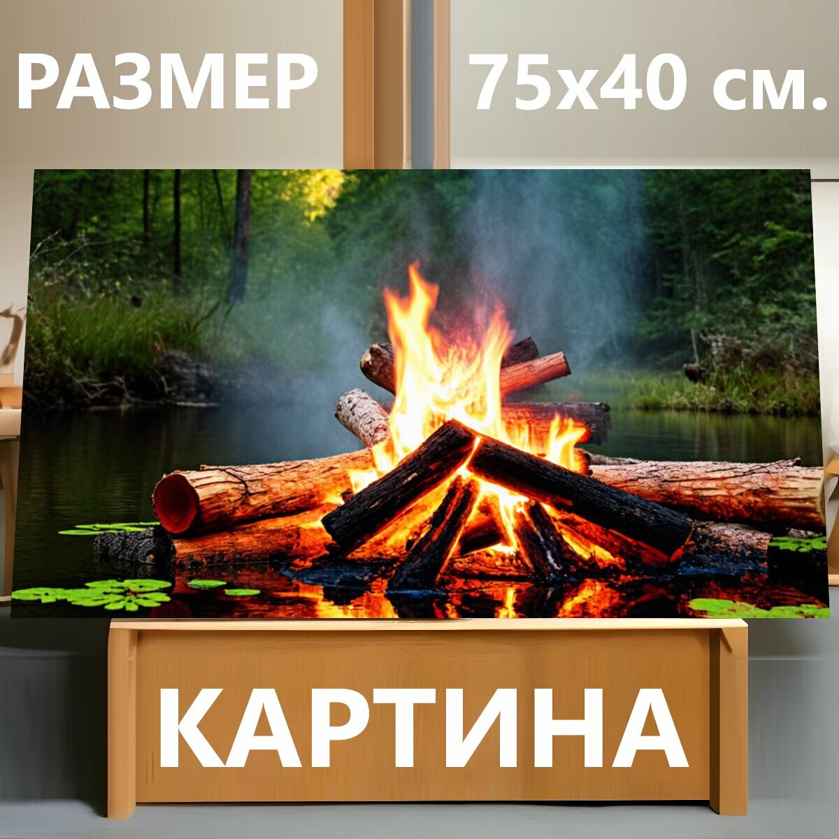 Картина на холсте "Костер на берегу реки в лесу. Пылающие дрова, окруженные зелеными деревьями и отражением воды. Вокруг спокойная атмосфера." на подрамнике 75х40 см. для интерьера