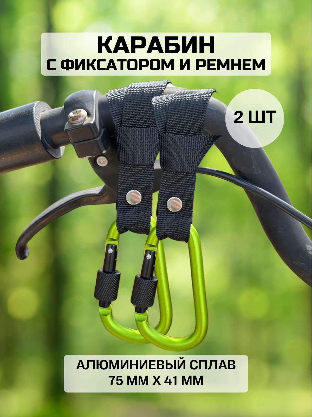 Карабин с фиксатором и ремнем, универсальный, Зеленый, 2 шт