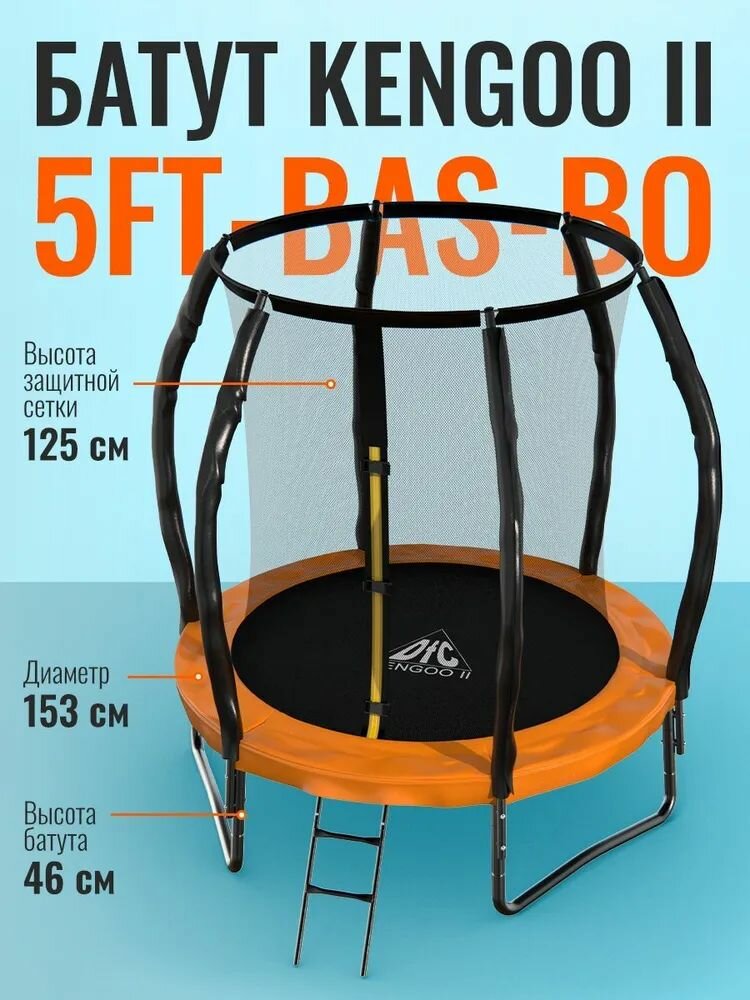 Батут DFC Trampoline Kengoo II, 5FT BAS BO, с сеткой, высота 46см, нагрузка до 80кг